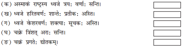 NCERT Solutions for Class 7 Sanskrit Chapter 8 त्रिवर्णः ध्वजः – NCERT MCQ