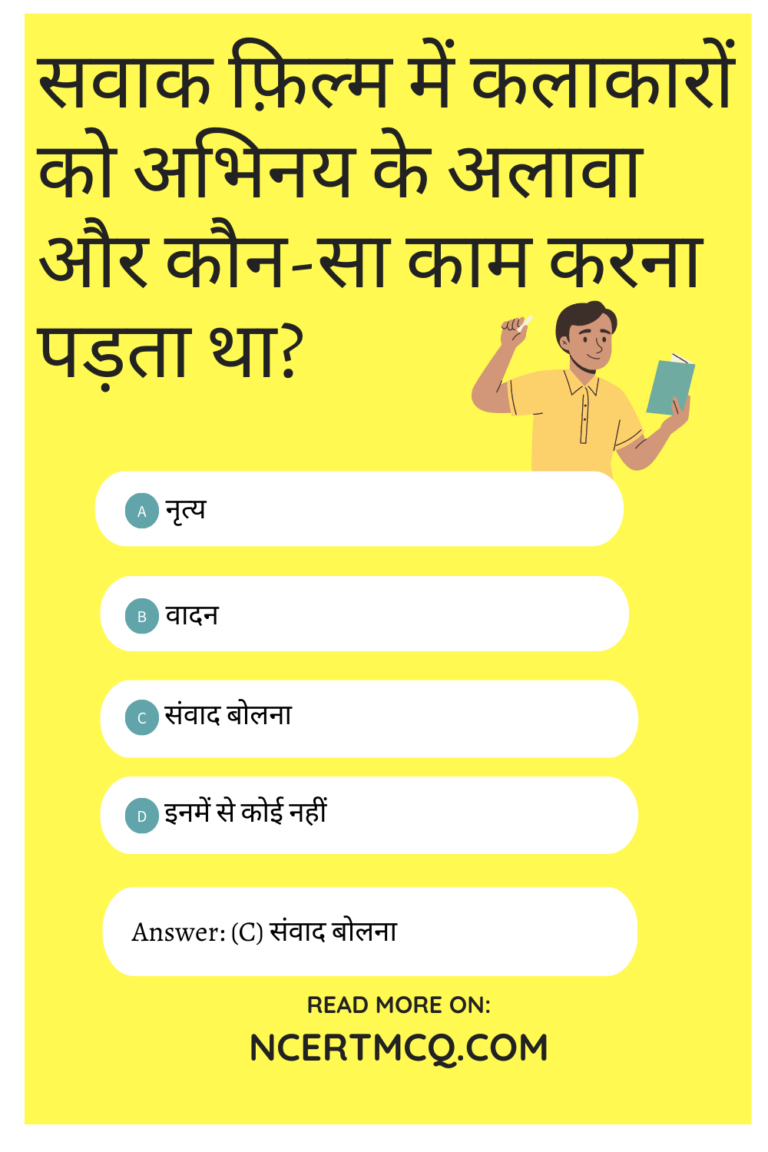 MCQ Questions for Class 8 Hindi Chapter 11 जब सिनेमा ने बोलना सीखा with ...