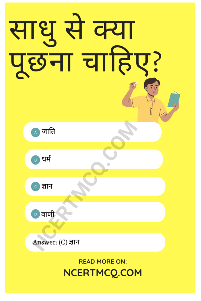 MCQ Questions for Class 8 Hindi Chapter 9 कबीर की साखियाँ with Answers ...