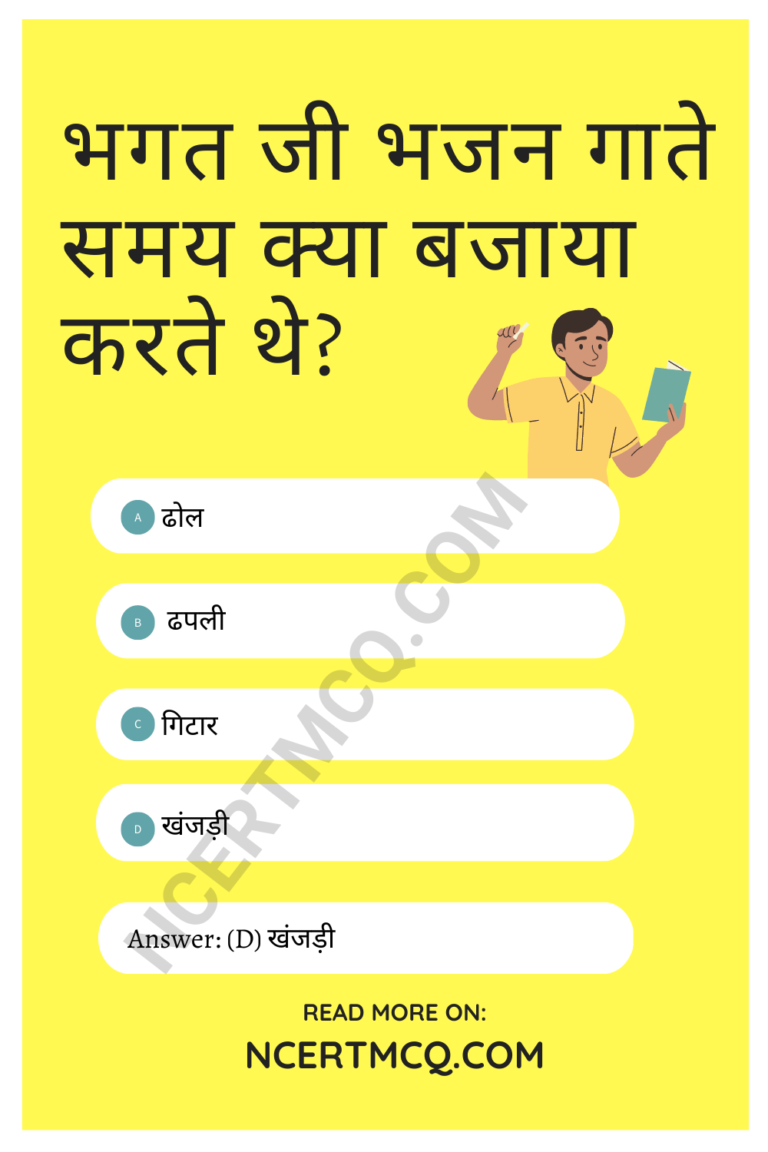 MCQ Questions for Class 10 Hindi Kshitij Chapter 11 बालगोबिन भगत with ...