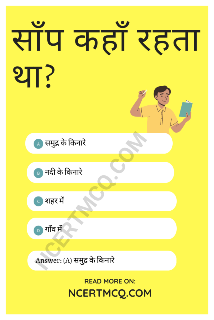 MCQ Questions for Class 8 Hindi Chapter 17 बाज और साँप with Answers ...